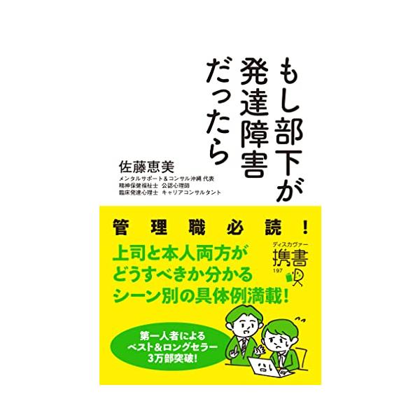 急増する職場の発達障害 上司のための身につけるべき知識とマネジメントスキル  昨今「発達障害」という言葉がより身近なものとなっています。 芸能人がカミングアウトしたり、メディアで取り上げられたりして、多くの人に知られるようになりました。 し...