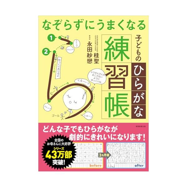 累計部数40万部突破 ひらがなが劇的にきれいになります。 子どもと一緒にひらがなの練習を始めてみませんか？ かわいいわが子が書くひらがな。 最初は、ただ書けるだけでとても嬉しく感じられたものです。 しかし、だんだんと心配な気持ちも芽生えてく...