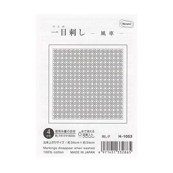風車H1053/-/H1053・必要な刺し子糸(20ｍ)の目安：4かせ・出来上がりサイズ：約縦34ｃｍ×横34ｃｍ・セット内容：晒木綿(綿100％)、作り方説明書