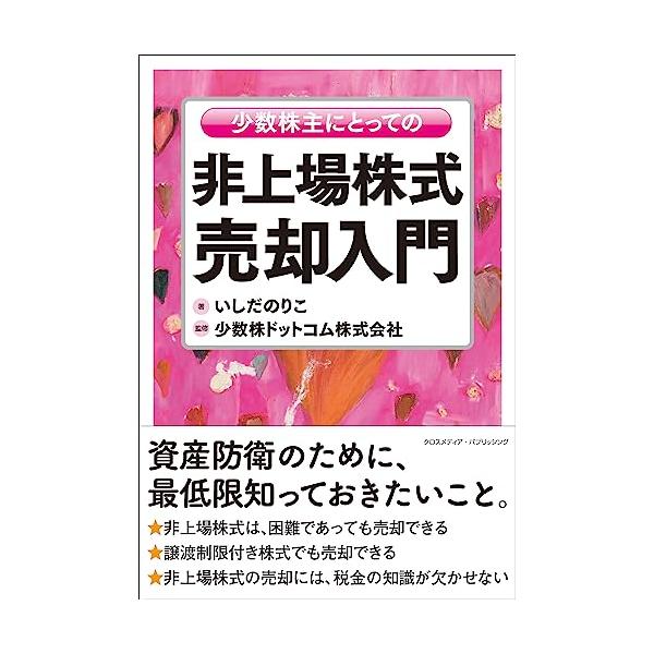 「?上場企業の株式」の売却?法を、具体的な事例を交えながら分かりやすく解説します。 巻末では、よくある質問がQ&amp;A形式で掲載しています。 【こんな?に読んでほしい】 ・売りたくても売れない、不当に安い価格でしか株式発?会社に買っても...