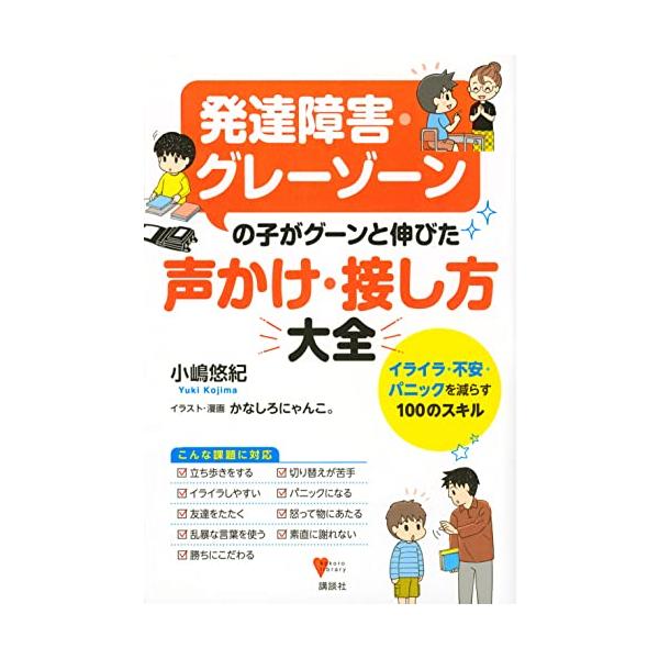 発売前に早くも3刷に 親も教員も必携の1冊  教えたいことが確実に届く 子どもが変わる 成長する これまで2000人を超える人の支援に関わってきた 特別支援教育のエキスパートが送る「支援スキルの大全集」  イライラ、パニック、暴言・暴力など...
