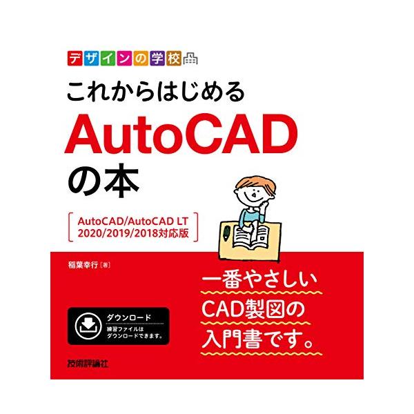 いちばんやさしいAutoCADの入門書です  一番やさしいAutoCADの入門書「これからはじめるAutoCADの本」が、最新のAutoCAD/AutoCAD LT 2020に対応して登場しました。基本的な作図方法から、大きく見やすい画面で...