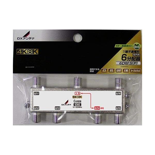 シルバー/6分配器/6DMS(P)・パッケージ個数:1・入力-出力1端子間通電形6分配器。テレビの電波を6つに分けます。・2K4K8K(〜3224MHz)に対応。従来の2K放送のテレビでも使用できます。・ダイカスト製高シールド構造。外部雑音...