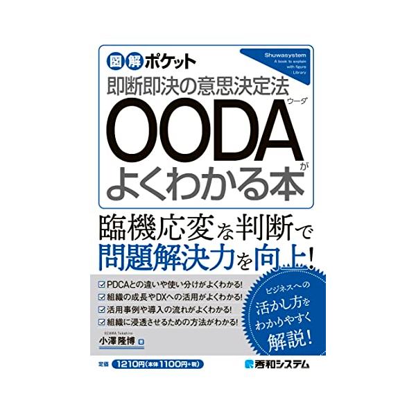 本書はOODA（ウーダ）がイラストでわかる入門解説書です。OODAループとは、意思決定のためのフレームワークです。観察→状況判断→意思決定→行動を繰り返すことで、様々な環境の変化に柔軟にスピード感を持って正しい意思決定を行うことができるよう...
