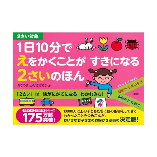 絵が好きになるわかれ道は、2歳  10000人以上のこどもたちに絵の指導をしてきた筆者が、 その経験をあますところなくつめこんだ、 ちいさなお子さまのお絵かき準備の決定版  絵をかくことがすきになる「4つの準備」 1 せんの れんしゅう ―...