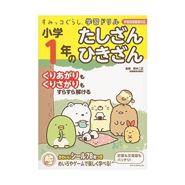 すみっコぐらしのイラストが満載の算数ドリル。 かわいいすみっコのシールが78枚ついていて、1回分が終わるごとに、シールを1枚ドリルにはって、 やる気アップ 小学1年の算数の「たしざん」「ひきざん」を練習します。 くり上がりのあるたしざんや、...