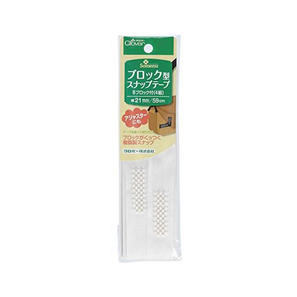 ホワイト/-/26-401・パッケージ個数:1・サイズ:長さ約59cm、8ブロック（4組）、巾21mm・アパレルユースの便利なソーイング資材・ファスナーやマジックテープ、ボタンの進化系・サイズ:長さ約59cm、8ブロック（4組）、巾21mm