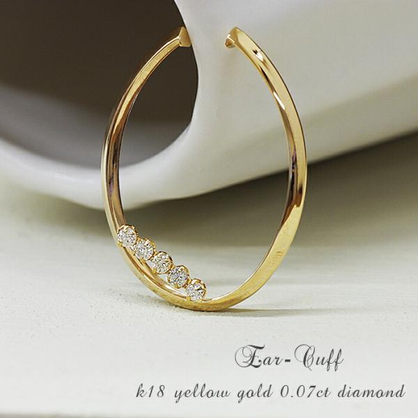 商品コード00003190  発送は3週間ほどです。職人が手作りで制作する個性的なイヤーカフ約1.5mm【5粒トータル0.07ct】のダイヤモンドのラインが上品に煌めきます18金のV字線を曲げて手作りしているので、大きさの割に軽く、耳への負...