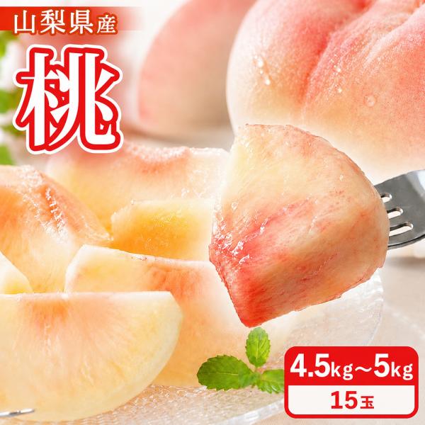 ジュワ〜と溢れる極甘果汁がたまらない！山梨県産大玉桃！桃の生産量日本一で知られる山梨県にて栽培されたこだわりの桃を産地直送でお届け。気候条件により商品価値が左右されやすい桃は、農家の技術レベルが問われる難しい品種とされています。高い糖度とみ...