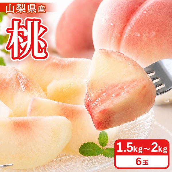 ジュワ〜と溢れる極甘果汁がたまらない！山梨県産大玉桃！桃の生産量日本一で知られる山梨県にて栽培されたこだわりの桃を産地直送でお届け。気候条件により商品価値が左右されやすい桃は、農家の技術レベルが問われる難しい品種とされています。高い糖度とみ...