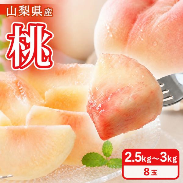 ジュワ〜と溢れる極甘果汁がたまらない！山梨県産大玉桃！桃の生産量日本一で知られる山梨県にて栽培されたこだわりの桃を産地直送でお届け。気候条件により商品価値が左右されやすい桃は、農家の技術レベルが問われる難しい品種とされています。高い糖度とみ...
