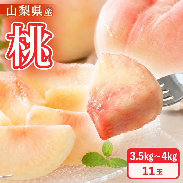 ジュワ〜と溢れる極甘果汁がたまらない！山梨県産大玉桃！桃の生産量日本一で知られる山梨県にて栽培されたこだわりの桃を産地直送でお届け。気候条件により商品価値が左右されやすい桃は、農家の技術レベルが問われる難しい品種とされています。高い糖度とみ...