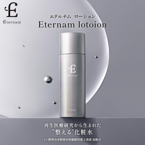 【2025年11月5日 リニューアル発売】エテルナムのスキンケア3商品が新しく生まれ変わりました。 (1)先進技術「マルチラメラリポソーム」の採用(2)上清液の働きを、より相乗的に引き出す処方(3)使用感や香りについて、より心地よくお使いい...