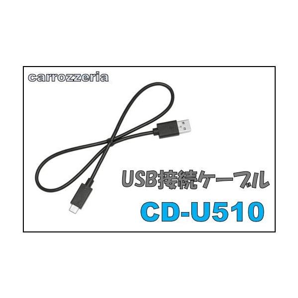 【カーAV用オプション　CD-U510　USB接続ケーブル】 ■Androidスマートフォンを接続するためのケーブル（USB Type-C/ケーブル長：50cm）。対応の車載機でAndroid AutoやMTP接続による音楽再生をする場合に...