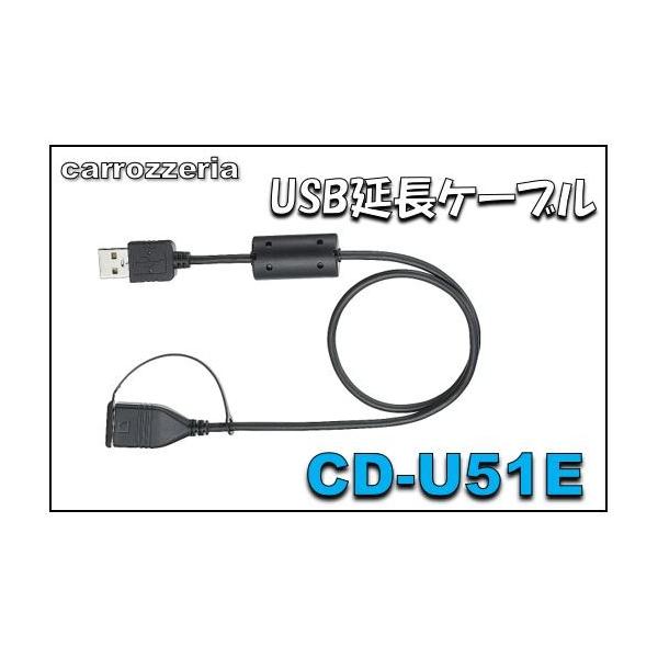 【カーAV用オプション　CD-U51E　USB延長ケーブル】 ■USBデバイスを接続した際、運転や本体操作の妨げになる場合に使用する延長用ケーブル50cm＊必ず商品説明にある購入前の注意事項をご確認お願い致します。キーワード：carrozz...