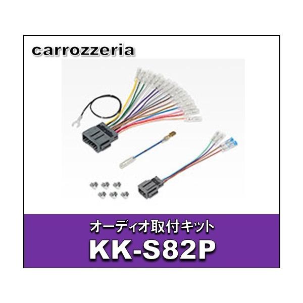【オーディオ取付キット　KK-S82P】主な適合車種 ■スズキ車：全方位モニター用カメラ装着車※必ず商品説明にある購入前の注意事項をご確認して『カロッツェリア車種別JUST FIT』で取付可否か確認お願い致します。