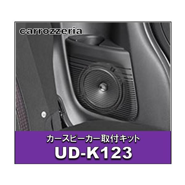 商品名:UD-K123　トゥイーター取付キット主な適合車種 ■ホンダ車：各車主な内容■より多くのクルマにカスタムフィットスピーカーの装着を可能にする、樹脂製スピーカー取付キット＊必ず商品説明にある購入前の注意事項をご確認して『カロッツェリア...