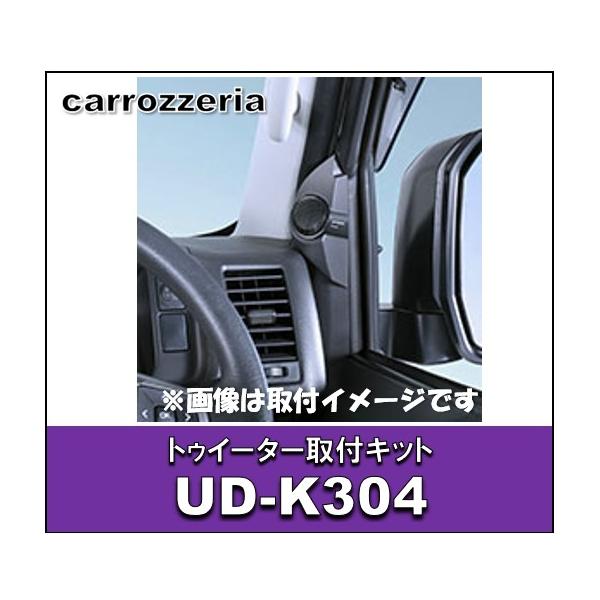 商品名:UD-K304　トゥイーター取付キット（２個１組）TS-C1730SII/C1630SII/F1740SII/F1640SII等のトゥイーター、および TS-T730II/T440II等をドアミラー裏パネル部に取付けができる取付キッ...