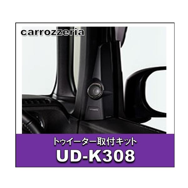 商品名:UD-K308　トゥイーター取付キット主な適合車種 ■N-BOX（N-BOXカスタムを含む）主な内容■TS-C1740S/C1640S/F1740SII/F1640SII等のトゥイーター、および TS-T740/T440II等をドア...