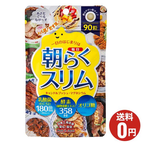 商品名：朝毎日らくスリム内容量：27g（1粒の重量300mg×90粒）お召し上がり方：1日3粒程度を目安に、水またはぬるま湯と共にお召し上がりください。■■■■■■　お読み下さい　■■■■■■■※お届けはメール便にて、ご自宅のポストに直接入...