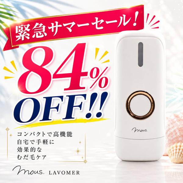光エステでムダ毛ケア商品名：mous.LAVOMER(ラボマー）セット内容：本体×１・照射面（小）カバー×１・サングラス×１・アダプター×１・取扱説明兼保証書×１定格電圧AC100〜240V　50/60Hzサイズ・重量：約 W66×D34×...