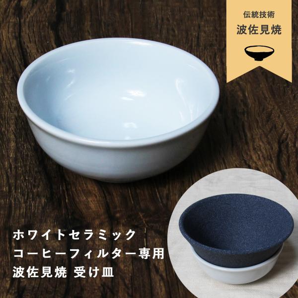 【マイルドでスッキリな味に変わる！？】セラミックの遠赤外線と50ミクロンの無数の孔が、コーヒーオイルを抽出。さらに残留塩素や不純物も取り除くため、マイルドに。これまで課題とされていた抽出速度も、コーヒーの味を最大限にする速度に実現【お手入れ...