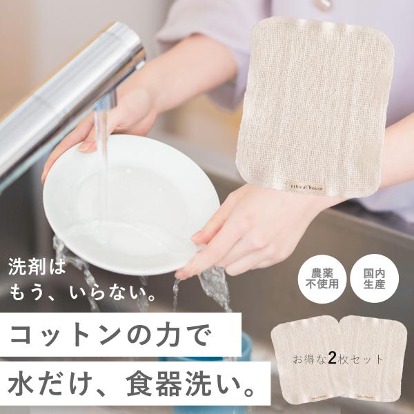 【洗剤不要で皿洗い】吸油力のある製法により、洗剤なくても油汚れを絡め落とします【丸洗い・煮沸で、清潔・殺菌！】一般的なウレタンスポンジと異なり、布製なので丸洗い、煮沸消毒が可能です【薬品、不使用】通常のコットン製品では製造過程で使われる薬品...
