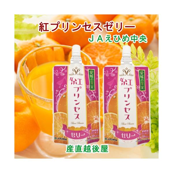 ●愛媛県は全国有数の柑橘生産地帯である等の基盤を最大限活用し、美味しい柑橘類を愛媛県JAえひめ中央から直接お届けします。<br>●「紅プリンセス」は「紅まどんな」と「甘平」をかけ合わせてできた柑橘のサラブレッドです。ゼリーのよう...