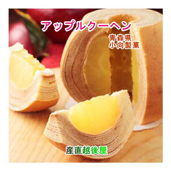 ●青森みやげの定番「アップルクーヘン」でおなじみの小向製菓と、直営店のパティスリーnico cakes（ニコケークス）です。●リンゴを丸ごと1個をシロップに漬けこみ、新鮮たまごをたっぷりと使ったバウムクーヘン生地をやさしくかけながら、一層一...