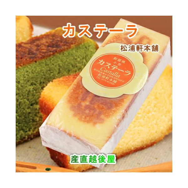 【発売日：2019年05月24日】●創業明治15年 岐阜県恵那市カステーラの松浦軒本舗。●元祖小釜カステーラは、江戸時代、長崎で和蘭の技法を伝えたものといわれています。●その特徴は、銅板造りの子釜にて風味をそのままに1本1本を念入りに焼き上...