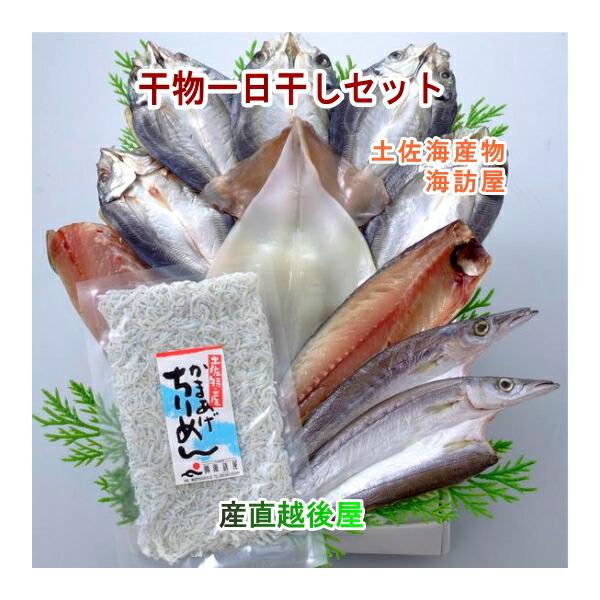 ●高知市場土佐海産物の海訪屋がプロの目で厳選して仕入れた新鮮な魚だけを使って１日干しにしました。●厳選された干物の詰合せで、季節により詰合せは変わります。●当社は日頃から製造スタッフから販売スタッフまで万全のチェック体制を引き、商品の安全性...