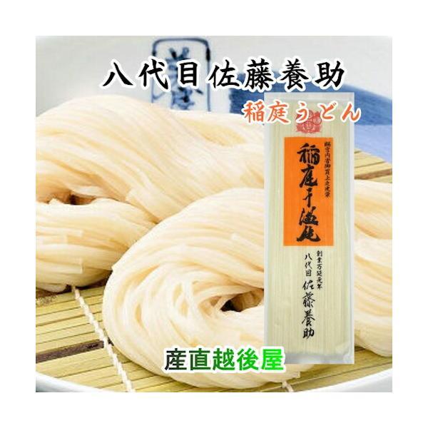 ●めん汁の賞味期限が短いですが、麺の賞味期限は長くなります。●万延元年（1860年）稲庭うどんの老舗八代目佐藤養助商店は、歴代の養助によって受け継がれたその技で本物の味を今へと伝えています。●材料の選定から出荷前の検品に至るまで、「稲庭干饂...