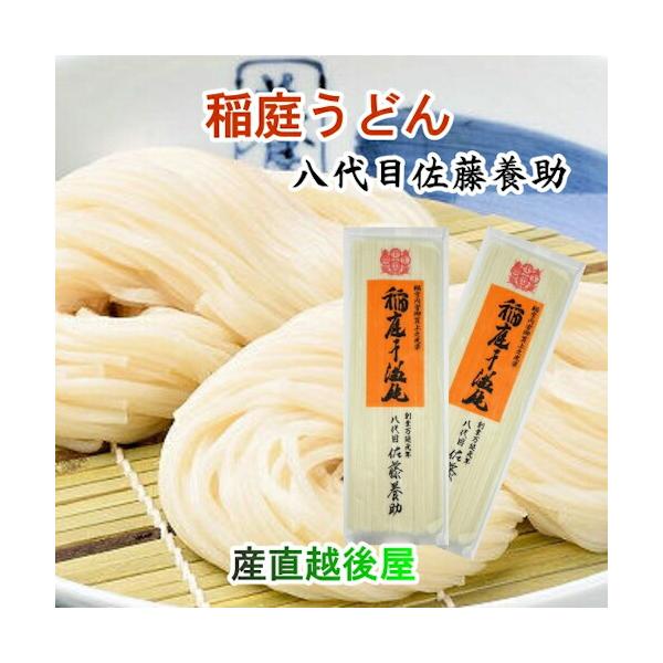 ●1束140ｇ5束入のお買い得品です。ご家庭でお召し上がりにお勧めします。●万延元年（1860年）稲庭うどんの老舗八代目佐藤養助商店は、歴代の養助によって受け継がれたその技で本物の味を今へと伝えています。●材料の選定から出荷前の検品に至るま...