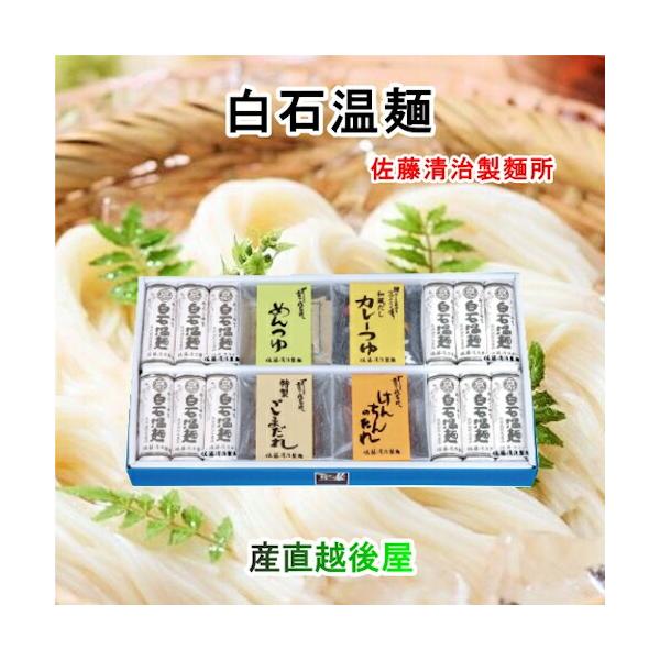 ●創業明治16年宮城県白石市の佐藤清治製麺●白石市の伝統特産品白石温麺（しろいしうーめん）と、我が家流のたれ４種を詰め合わせました。●蔵王おろしの冷たい風、白石川の清い水。昔から守り続けてきた技がおいしい温麺の秘密です。妥協することなく、原...