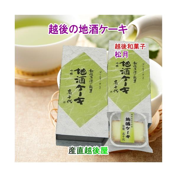 ●新潟県南魚沼市塩沢の地酒が入ったケーキ。●地酒を知り尽くした店主の自慢のケーキ3種類●ノンアル部門4種●賞味期限：冷蔵保存で２０日。