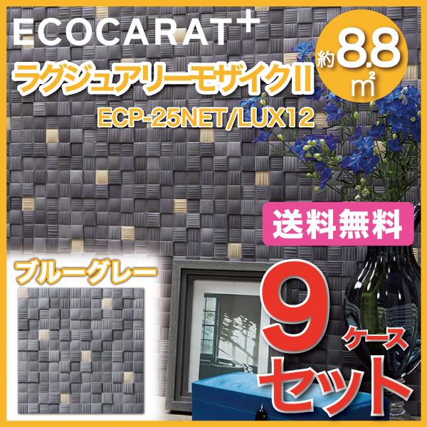 まとめ買いでお得！こちらの商品は9ケース(約8.8平米)プランです。アクセント色を散りばめた表情豊かなモザイクが、シックで贅沢な空間を演出します。※※ 北海道・沖縄への発送不可 ※※