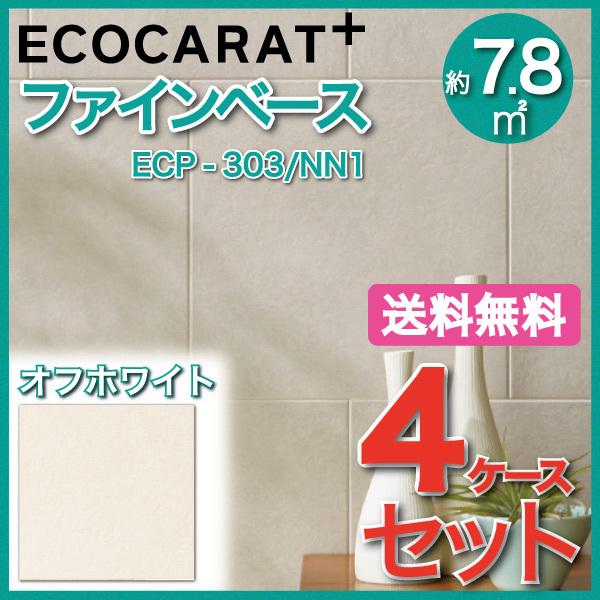 まとめ買いでお得！こちらの商品は4ケース(約7.8平米)プランです。リビングや寝室にお薦めの定番シリーズです。※※ 北海道・沖縄への発送不可 ※※