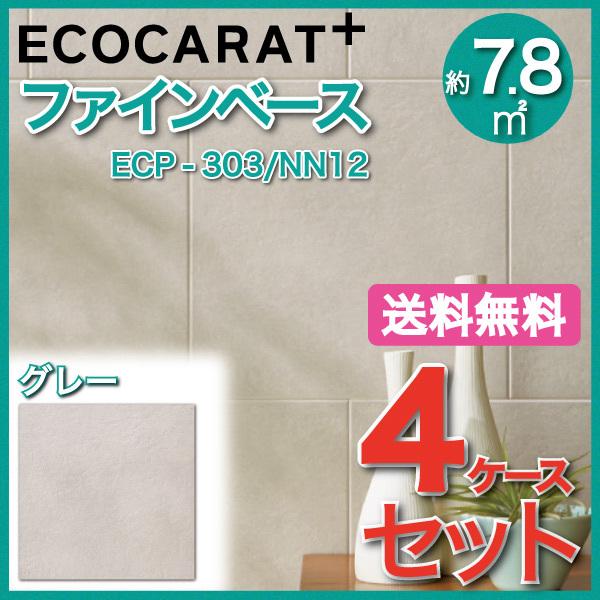 まとめ買いでお得！こちらの商品は4ケース(約7.8平米)プランです。リビングや寝室にお薦めの定番シリーズです。※※ 北海道・沖縄への発送不可 ※※