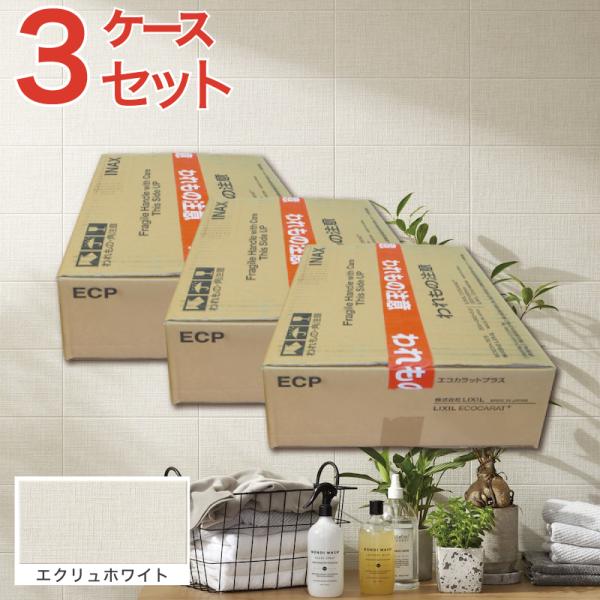 まとめ買いでお得！こちらの商品は3ケース(約2.9平米)プランです。リネンや綿のファブリックを思わせるざっくりとした布の素材感を表現し、ほのかな色むらを感じさせる優しいカラーが空間に温もりをもたらします。エコカラットプラスの機能性と使いやす...
