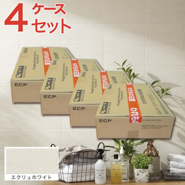 まとめ買いでお得！こちらの商品は4ケース(約3.9平米)プランです。リネンや綿のファブリックを思わせるざっくりとした布の素材感を表現し、ほのかな色むらを感じさせる優しいカラーが空間に温もりをもたらします。エコカラットプラスの機能性と使いやす...