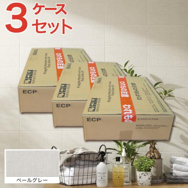 まとめ買いでお得！こちらの商品は3ケース(約2.9平米)プランです。リネンや綿のファブリックを思わせるざっくりとした布の素材感を表現し、ほのかな色むらを感じさせる優しいカラーが空間に温もりをもたらします。エコカラットプラスの機能性と使いやす...