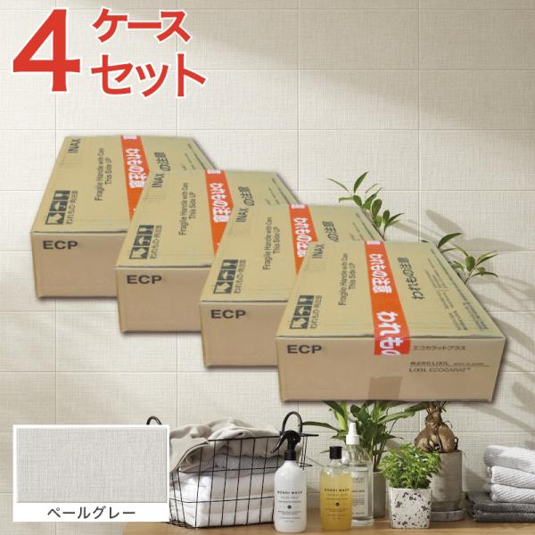 まとめ買いでお得！こちらの商品は4ケース(約3.9平米)プランです。リネンや綿のファブリックを思わせるざっくりとした布の素材感を表現し、ほのかな色むらを感じさせる優しいカラーが空間に温もりをもたらします。エコカラットプラスの機能性と使いやす...