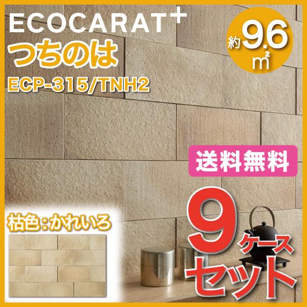 まとめ買いでお得！こちらの商品は9ケース(約9.6平米)プランです。土を固めた陶板のレリーフと焼きものの豊かな表情を再現したクラフト感のあるデザインです。※※ 北海道・沖縄への発送不可 ※※