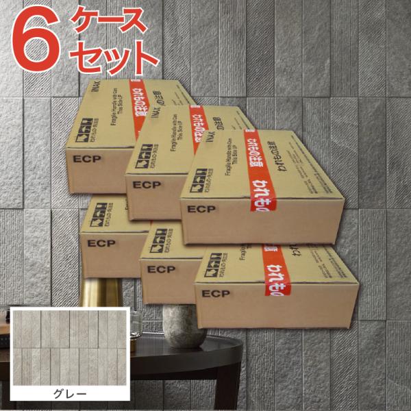 まとめ買いでお得！こちらの商品は6ケース(約5.9平米)プランです。職人の手業を感じさせる深いリブと石の割り肌の質感を再現した3種のレリーフが織りなす陰影が大きな存在感を放ち、玄関やニッチなどの小面積の壁面をより印象深く仕上げます。モダンで...