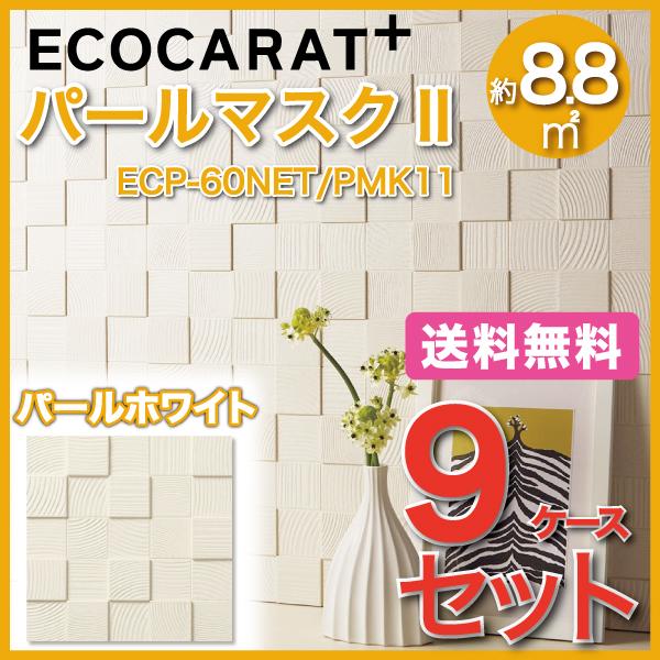 まとめ買いでお得！こちらの商品は9ケース(約8.8平米)プランです。パールのように光沢と陰影により、ナチュラルな空間やモダンな空間の壁面を美しく演出します。※※ 北海道・沖縄への発送不可 ※※