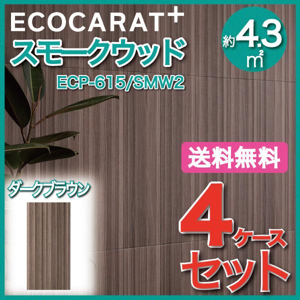 まとめ買いでお得！こちらの商品は4ケース(約4.3平米)プランです。柾目の木目柄と曲面レリーフが特徴のデザインで、シックで上質なリビングにお薦めです。※※ 北海道・沖縄への発送不可 ※※
