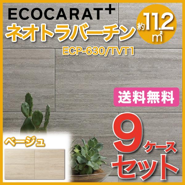まとめ買いでお得！こちらの商品は9ケース(約11.2平米)プランです。トラバーチン特有のレリーフと縞模様を組み合わせた意匠で上質なインテリア空間を演出します。※※ 北海道・沖縄への発送不可 ※※