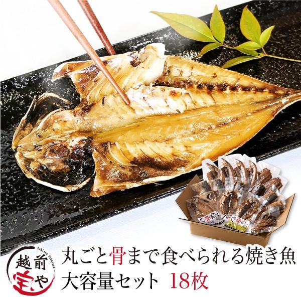 ポイント利用 通常の干物に比べ【カルシウが6.6倍！】◎ご自宅用におすすめ♪　大容量18枚◎まるごと食べられるからカルシウムたっぷり◎焼いてあるからすぐに食べられる！◎塩分控えめ♪　人口添加物・保存料不使用◎生ごみ・焼き煙ゼロ◎真空個包装で...