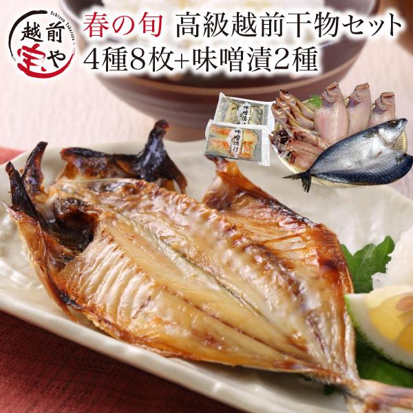 ポイント利用 【送料無料】獲れたての旬の魚を一夜干し専門店の熟練した職人が丁寧に干しあげました。春の旬⇒赤カレイ(アカガレイ)・アジ・サバ・ハタハタを詰め合わせ♪味噌漬2種♪レシピがついて贈り物にも安心♪※漁の関係上、セットの内容が変わる場...