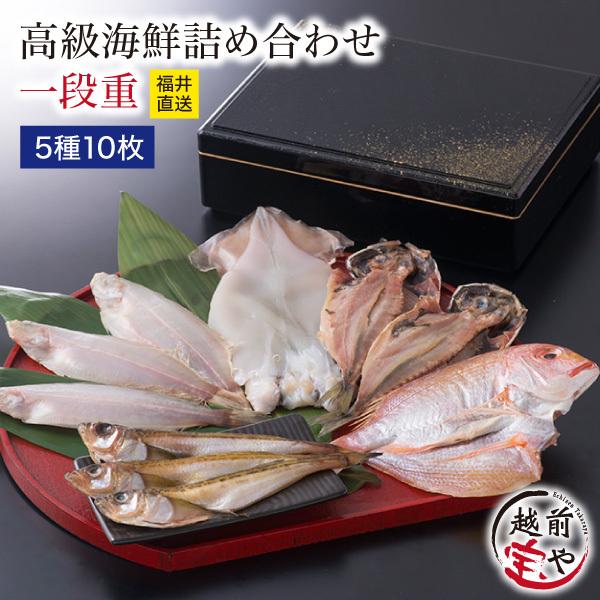ポイント利用 ◎福井伝統工芸「越前漆器」化粧箱入り◎特別な方へのギフトにおすすめ◎風呂敷(無料)に包んでお届けします◎越前干物5種10尾（れんこ鯛、笹がれい、はたはた、あじ、するめいか）の豪華海鮮詰め合わせ◎調理も簡単、焼くだけで手間いらず...